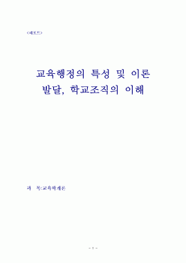 교육행정의 특성 및 이론 발달-1페이지