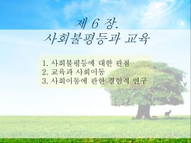 사회불평등과교육-1페이지