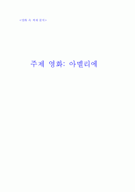 영화 속 색채 분석-미술의 이해-1페이지