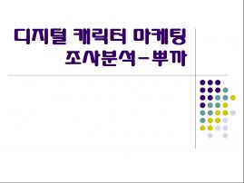 디지털 캐릭터 조사분석뿌까-1페이지