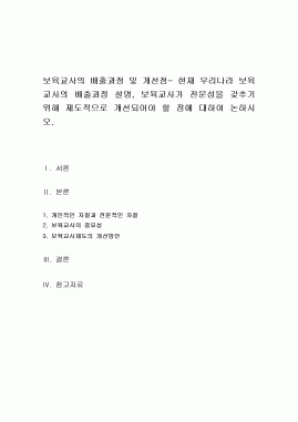 현재 우리나라 보육교사의 배출과정 설명 보육교사가 전문성을 갖추기 위해 제도적으로 개선되어야 할 점에 대하여 논하시오-1페이지