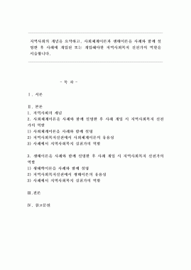 지역사회의 개념을 요약하고 사회체계이론과 생태이론을 사례와 함께 설명한 후 사례에 개입된 또는 개입해야할 지역사회복지 실천가의 역할을 서술합니다-1페이지