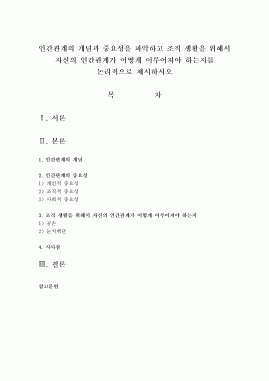 인간관계의 개념과 중요성을 파악하고 조직 생활을 위해서 자신의 인간관계가 어떻게 이루어져야 하는지를 논리적으로 제시하시오  레포트-1페이지