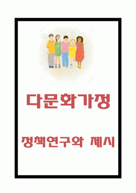 다문화가정 정의 등장배경 문제점분석과 다문화가정 정책사례와 문제점분석및 다문화가정 미래정책제안-1페이지