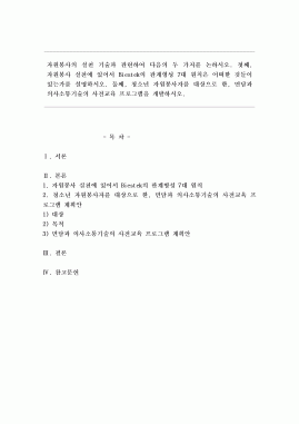 자원봉사의 실천 기술과 관련하여 다음의 두 가지를 논하시오 첫째 자원봉사 실천에 있어서 Biestek의 관계형성 7대 원칙은 어떠한 것들이 있는가를 설명하시오 둘째 청소년-1페이지