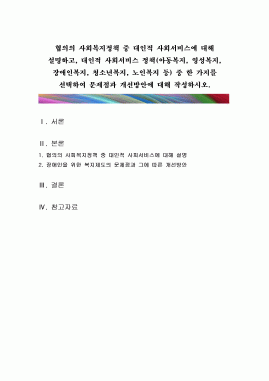 협의의 사회복지정책 중 대인적 사회서비스에 대해 설명하고 대인적 사회서비스 정책(아동복지 영성복지 장애인복지 청소년복지 노인복지 등) 중 한 가지를 선택하여 문제점과 개선방안에 대해 작성하시오-1페이지