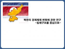 북한의 경제체제북한의 경제위기계획경제시스템거시경제불안정성-1페이지