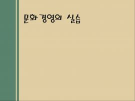 문화경영마케팅 일반론예술시장예술 마케팅마케팅의 개념마케팅 콘셉트예술경영 마케팅-1페이지