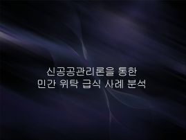 신공공관리론신공공관리론의 이론신공공관리론 특징신공공관리론의 한계점민간위탁이란-1페이지