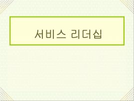 서비스 리더십리더십의 정의리더십의 3요소리더십의 변천과정리더십 이론리더십의 흐름리더십 패러다임-1페이지