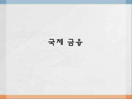 국제 금융금융 위기금융 발달의 흐름스미소니언 체제킹스턴 체제플라자 합의-1페이지