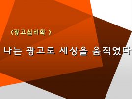 광고심리학크리에이티브 디렉터창조적 리더광고의 경제-1페이지