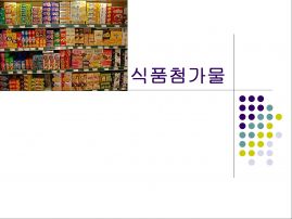 식품첨가물식품정가물의 정의식품 첨가물의 특성식품 첨가물의 현황유해성 식품 첨가물-1페이지