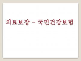 의료보장국민건강보험국민건강공단재원조달방식재원조달체계-1페이지