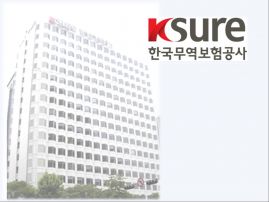 대외거래상대방한국 무역보험공사경영전략희망경영소통경영내실경영단기경영전략수출보증보험-1페이지