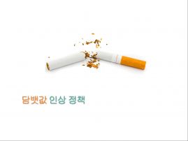 담뱃값 인상 정책담뱃값과 흡연률담뱃값 인상-1페이지