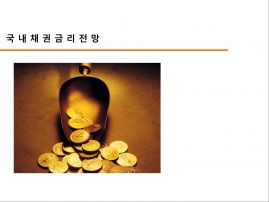 경기동향수요와 공급중앙은행통화정책물가환율-1페이지