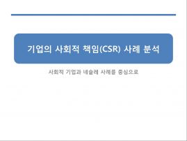 기업의 사회적 책임(CSR)사회적 기업네슬레 사회적기업-1페이지