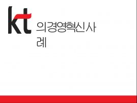 경영혁신 사례KT LTE WARPKT 경영품질활동KT에 대한 인식-1페이지