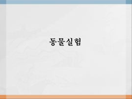 동물실험동물실험 윤리적 측면동물실험 감정중심주의(공리주의)동물실험 효용성 측면-1페이지