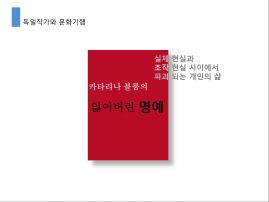 독일작가와 문화기행하인리히 뵐등장인물 및 줄거리작품의 배경언어의 폭력성자아의 붕괴-1페이지