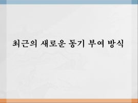 동기 부여 방식동기부여 패러다임의 변화성과 위주의 보상 방식더글러스 맥그리거다니엘 핑크-1페이지