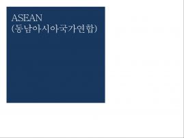 동남아시아국가연합ASEAN 이란ASEAN 구조ASEAN 주요기구-1페이지