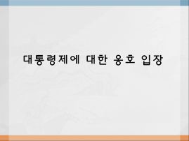 대통령제에 옹호 입장순수대통령제의 민주주의대통령제의 적실성국민주권의 원리권력분립의 원리 수행대통령 임기보장미국식 대통령제대통령제와 삼권분립-1페이지