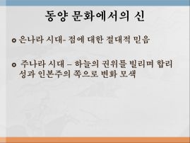 동양 문화에서의 신주역에서의 신-1페이지