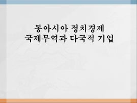 동아시아 정치경제국제무역과 다국적 기업다국적 기업 정의기업들의 조세회피기업들의 경쟁우위-1페이지