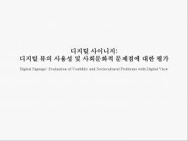 디지털 사이니지디지털 뷰의 사용성-1페이지