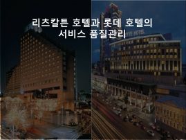 리츠칼튼호텔 서비스품질관리롯데호텔 서비스품질관리리츠칼튼 롯데호텔 비교-1페이지