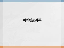 마케팅조사론생수시장생수시장성장생수시장 브랜드마케팅서비스마케팅생수시장 글로벌경영생수시장 사례분석swotstp4p-1페이지