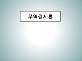 무역결제론보증신용장회전신용장구상무역선대신용장-1페이지