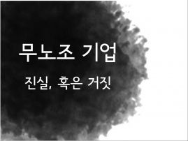 무노조 기업고용관계 혁신-1페이지