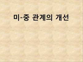 미-중 관계미-중의 적대관계미-중 관계의 변화미-중의 협력관계-1페이지