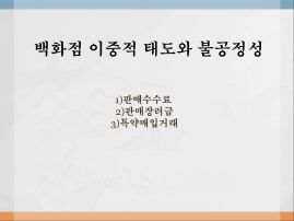 백화점 이중적 태도불공정성판매수수료판매장려금특약매입거래-1페이지