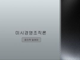 미시경영조직론윤리적 딜레마-1페이지