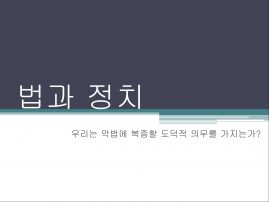 법과정치국보법실증법주의자연법주의민주화 운동유신헌법악법도 법이다소크라테스-1페이지