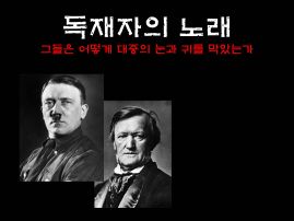 바그너히틀러바그너와 히틀러바그너의 음악바그너의 사상-1페이지