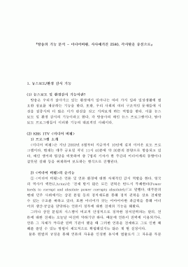 방송의 기능 분석미디어비평시사매거진 2580뉴스보도 및 환경감시미디어 비평상관조정 기능이란-1페이지