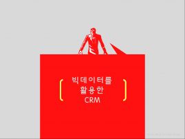 빅데이터 CRM빅데이터란빅데이터 분류 유형화고객관리(CRM)정부의 빅데이터 통계빅데이터 기술-1페이지