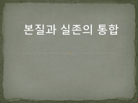 본질과 실존의 통합이상적 이미지평범한 이미지존 듀이의 실용주의적존 듀이의 실용주의적인지심리학-1페이지