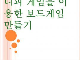 보드게임보드게임의 역사보드게임의 종류보드게임 설명-1페이지