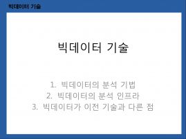 빅데이터 기술빅데이터의 분석빅데이터의 분석 인프라분석 인프라-1페이지