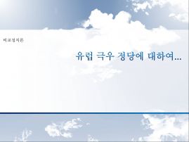 비교정치론냉전시대의 남북관계정전협정과 정전체제전환기의 남북관계남북관계의 역사남북한의 통일정책-1페이지