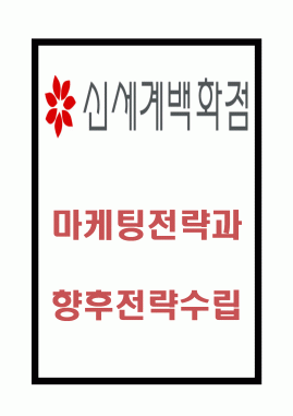 신세계백화점 마케팅연구- 신세계백화점 기업분석과 3C SWOT분석및 신세계백화점 마케팅전략 사례분석과 향후전략수립-1페이지