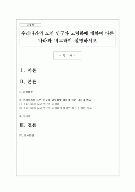 우리나라의 노인 인구와 고령화에 대하여 다른 나라와 비교하여 설명하시오-1페이지