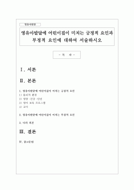 영유아발달에 어린이집이 미치는 긍정적 요인과 부정적 요인에 대하여 서술하시오-1페이지