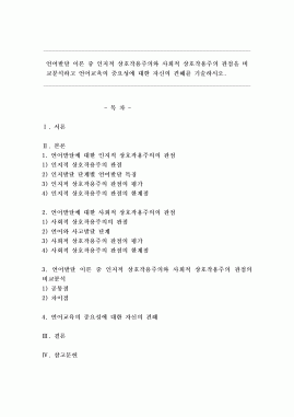 언어발달 이론 중 인지적 상호작용주의외 사회적 상호작용주의 관점을 비교분석하고 언어교육의 중요성에 대한 자신의 견해를 기술하시오-1페이지